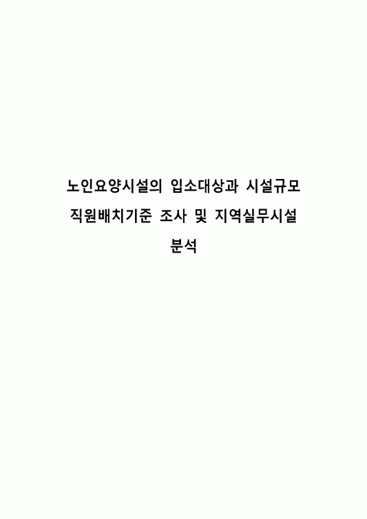 노인요양시설의 입소대상과 시설규모 직원배치기준 조사 및 지역실무시설 분석