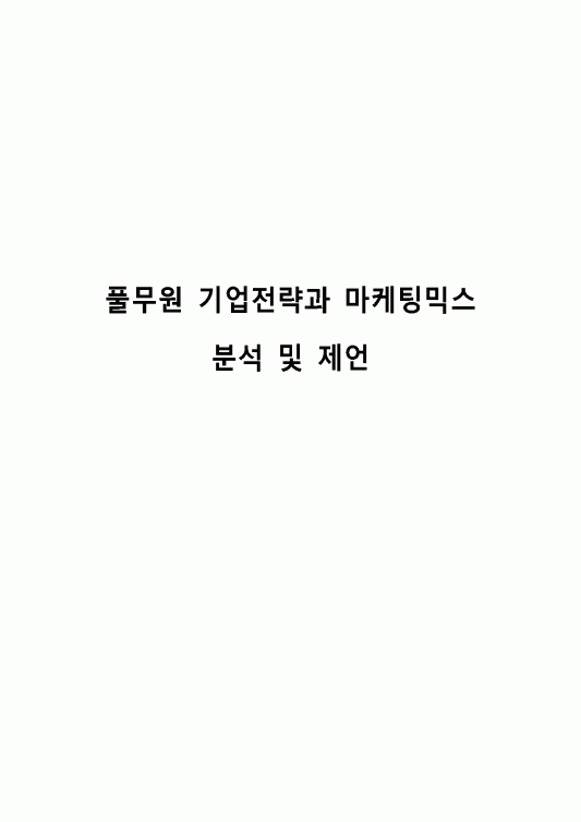 풀무원 기업전략과 마케팅믹스 분석 및 제언
