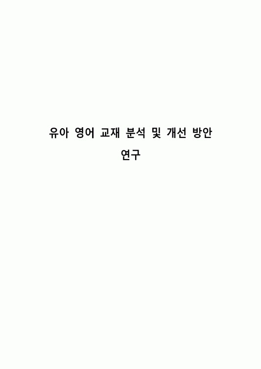 유아 영어 교재 분석 및 개선 방안 연구