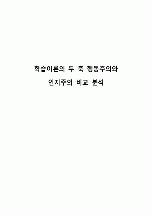 학습이론의 두 축 행동주의와 인지주의 비교 분석