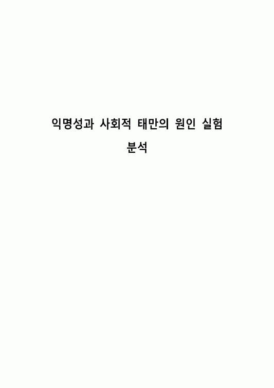익명성과 사회적 태만의 원인 실험 분석