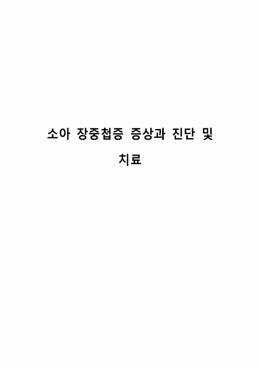 소아 장중첩증 증상과 진단 및 치료