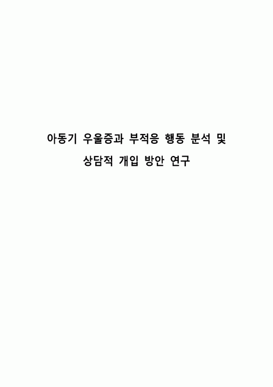 아동기 우울증과 부적응 행동 분석 및 상담적 개입 방안 연구