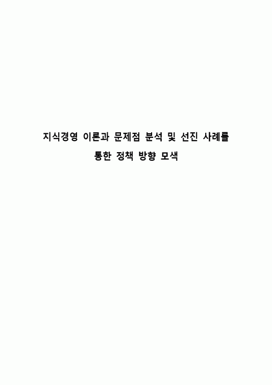 지식경영 이론과 문제점 분석 및 선진 사례를 통한 정책 방향 모색
