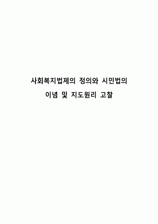 사회복지법제의 정의와 시민법의 이념 및 지도원리 고찰