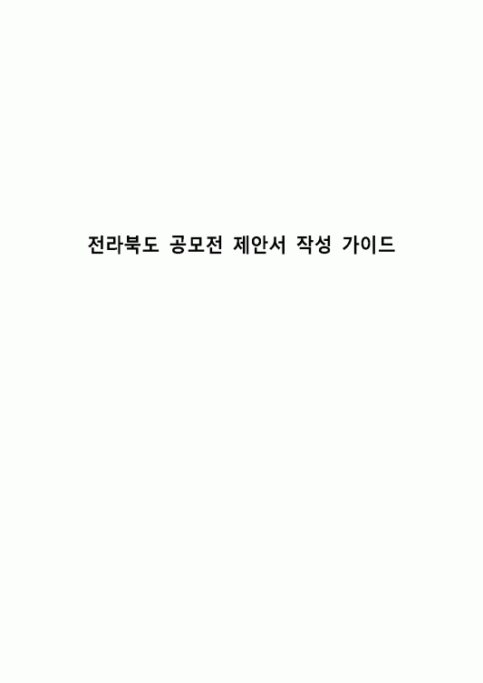 전라북도 공모전 제안서 작성 가이드