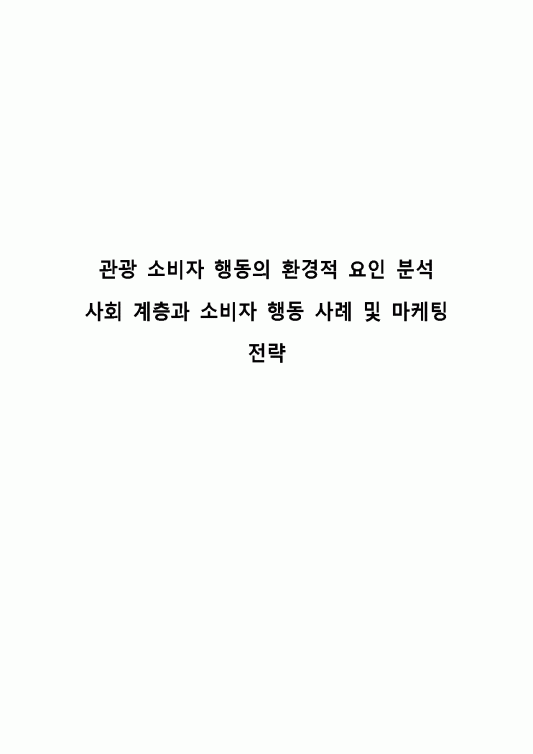 관광 소비자 행동의 환경적 요인 분석 사회 계층과 소비자 행동 사례 및 마케팅 전략