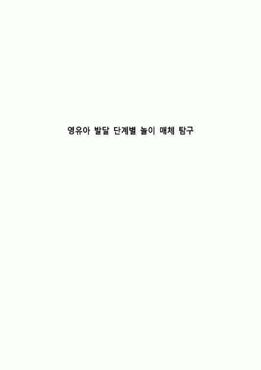 영유아 발달 단계별 놀이 매체 탐구