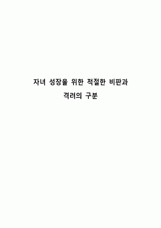 자녀 성장을 위한 적절한 비판과 격려의 구분