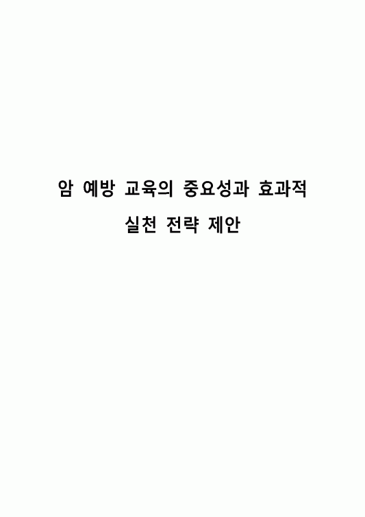 암 예방 교육의 중요성과 효과적 실천 전략 제안