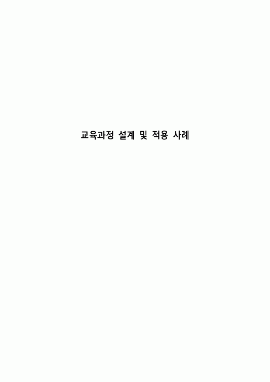 교육과정 설계 및 적용 사례