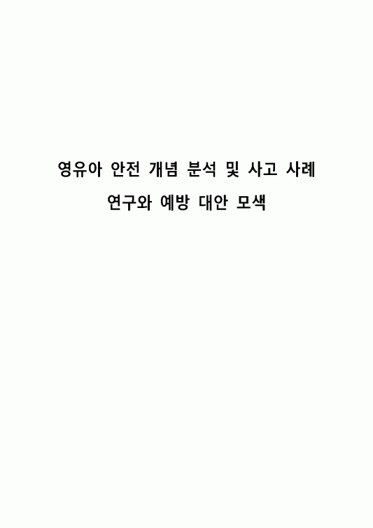 영유아 안전 개념 분석 및 사고 사례 연구와 예방 대안 모색