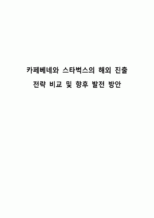 카페베네와 스타벅스의 해외 진출 전략 비교 및 향후 발전 방안