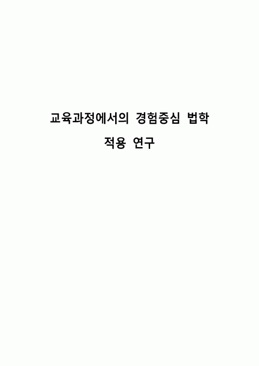 교육과정에서의 경험중심 법학 적용 연구