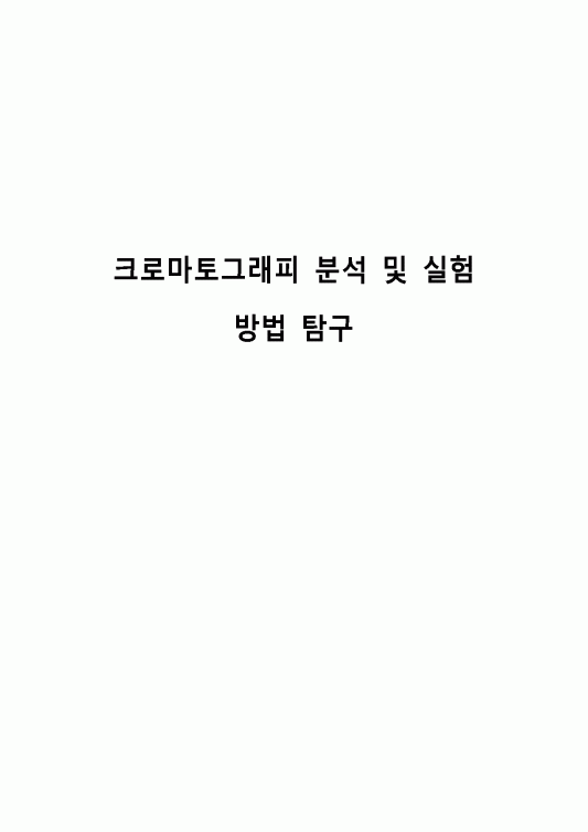 크로마토그래피 분석 및 실험 방법 탐구