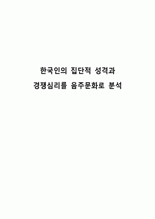 한국인의 집단적 성격과 경쟁심리를 음주문화로 분석