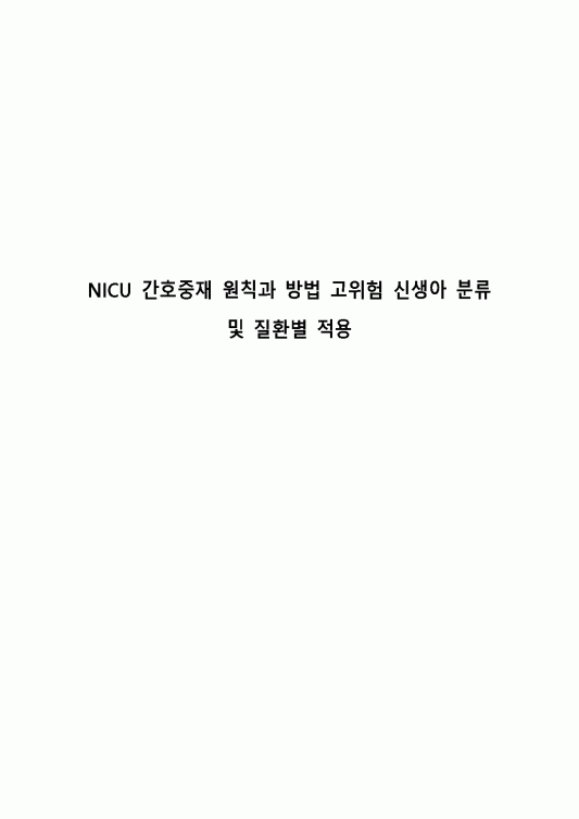 NICU 간호중재 원칙과 방법 고위험 신생아 분류 및 질환별 적용