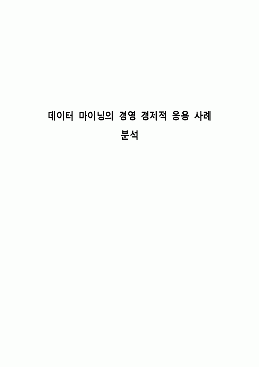 데이터 마이닝의 경영 경제적 응용 사례 분석