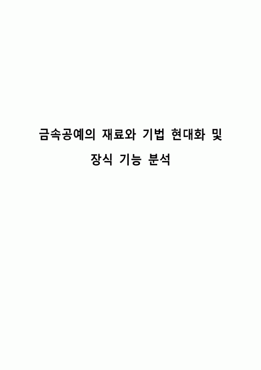 금속공예의 재료와 기법 현대화 및 장식 기능 분석