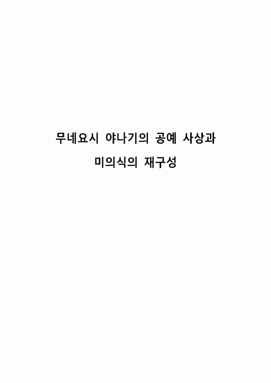 무네요시 야나기의 공예 사상과 미의식의 재구성