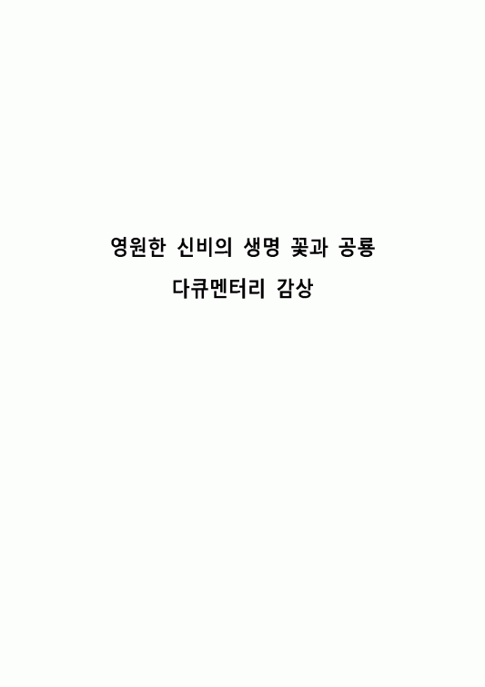 영원한 신비의 생명 꽃과 공룡 다큐멘터리 감상