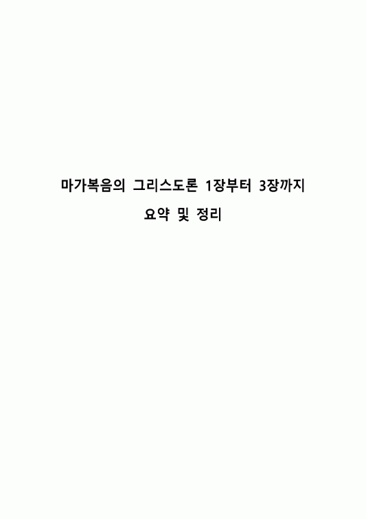 마가복음의 그리스도론 1장부터 3장까지 요약 및 정리