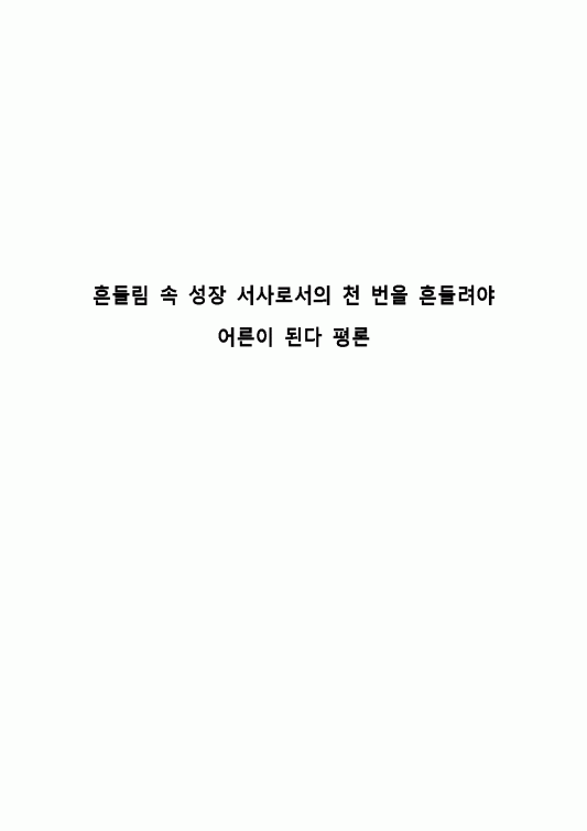 흔들림 속 성장 서사로서의 천 번을 흔들려야 어른이 된다 평론