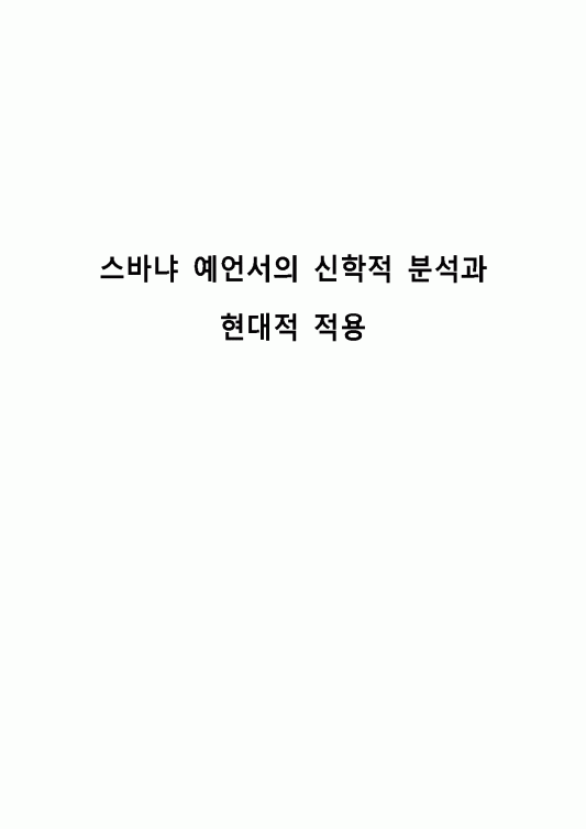 스바냐 예언서의 신학적 분석과 현대적 적용