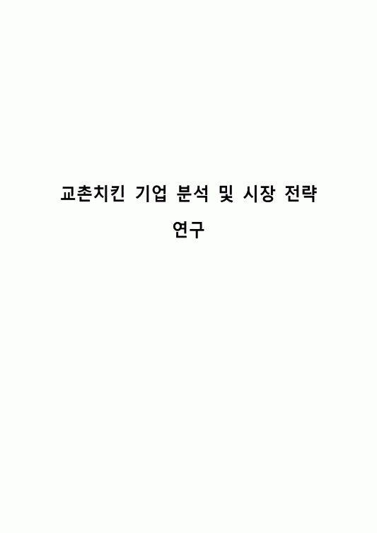 교촌치킨 기업 분석 및 시장 전략 연구