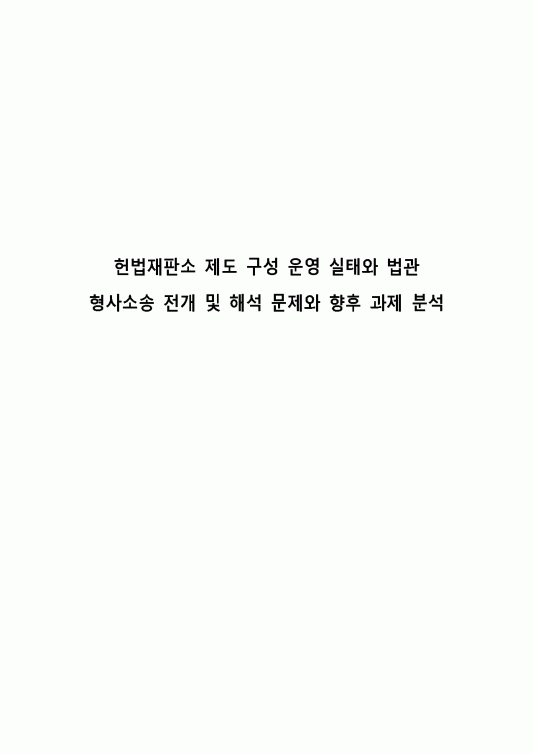 헌법재판소 제도 구성 운영 실태와 법관 형사소송 전개 및 해석 문제와 향후 과제 분석