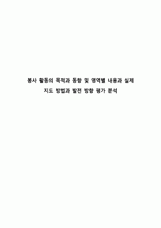 봉사 활동의 목적과 동향 및 영역별 내용과 실제 지도 방법과 발전 방향 평가 분석
