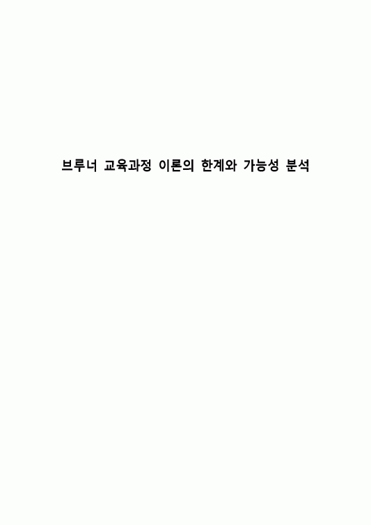 브루너 교육과정 이론의 한계와 가능성 분석
