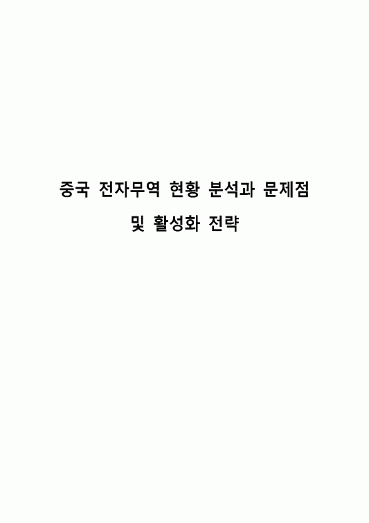 중국 전자무역 현황 분석과 문제점 및 활성화 전략