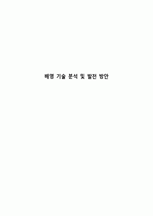 배영 기술 분석 및 발전 방안