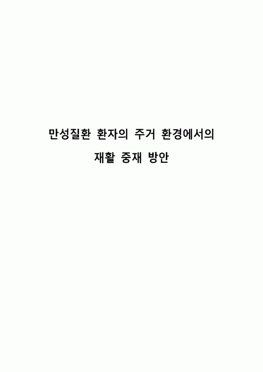 만성질환 환자의 주거 환경에서의 재활 중재 방안