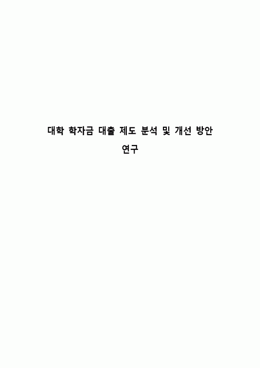 대학 학자금 대출 제도 분석 및 개선 방안 연구