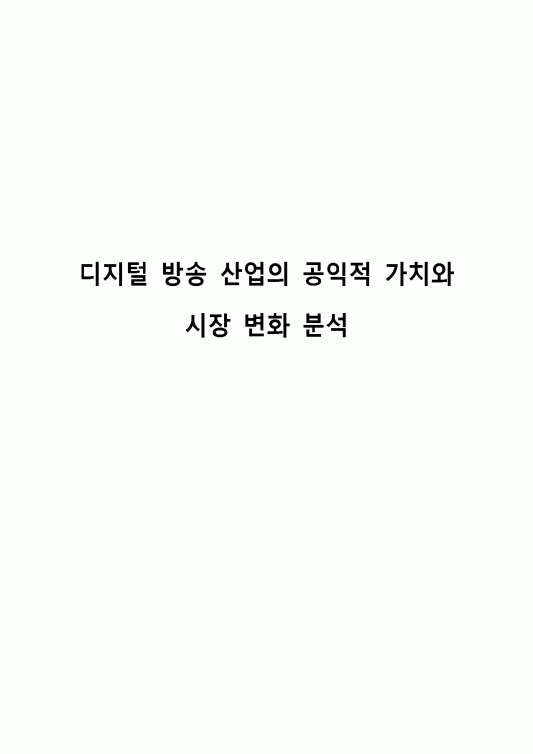 디지털 방송 산업의 공익적 가치와 시장 변화 분석