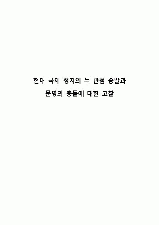 현대 국제 정치의 두 관점 종말과 문명의 충돌에 대한 고찰