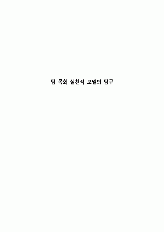 팀 목회 실천적 모델의 탐구