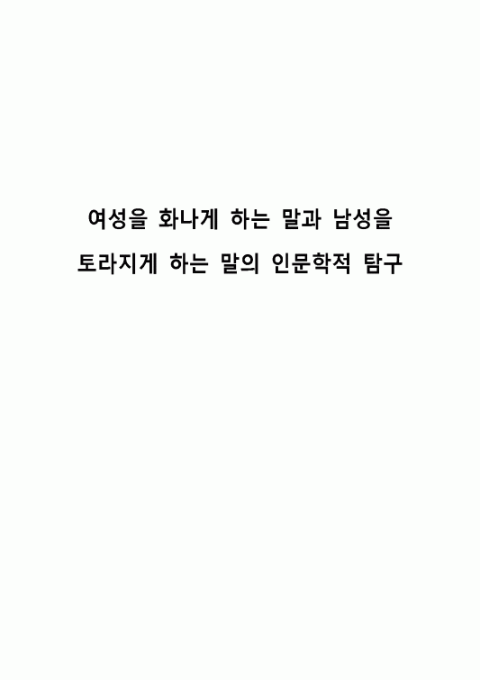 여성을 화나게 하는 말과 남성을 토라지게 하는 말의 인문학적 탐구