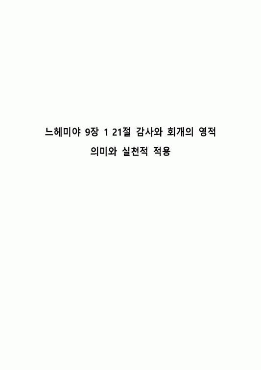 느헤미야 9장 1 21절 감사와 회개의 영적 의미와 실천적 적용