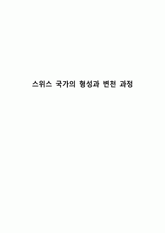 스위스 국가의 형성과 변천 과정