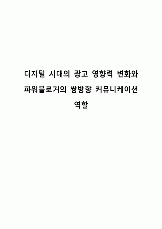 디지털 시대의 광고 영향력 변화와 파워블로거의 쌍방향 커뮤니케이션 역할
