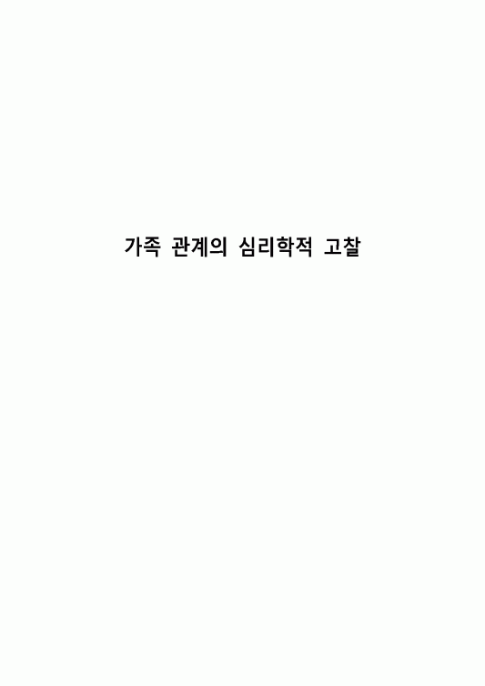 가족 관계의 심리학적 고찰