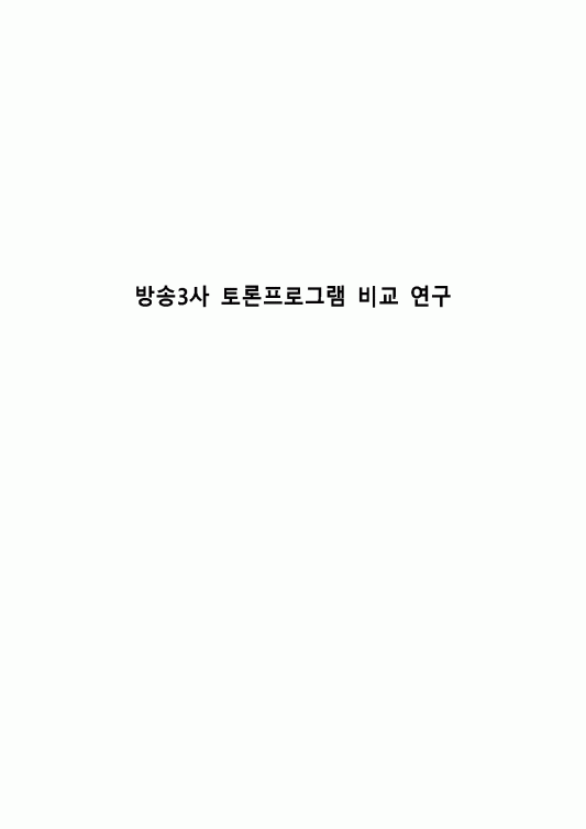 방송3사 토론프로그램 비교 연구