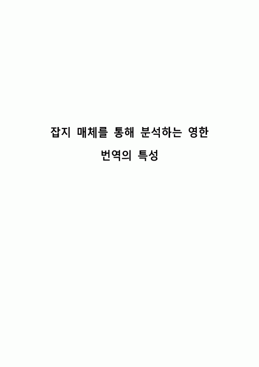 잡지 매체를 통해 분석하는 영한 번역의 특성