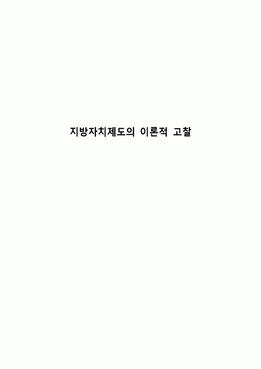 지방자치제도의 이론적 고찰