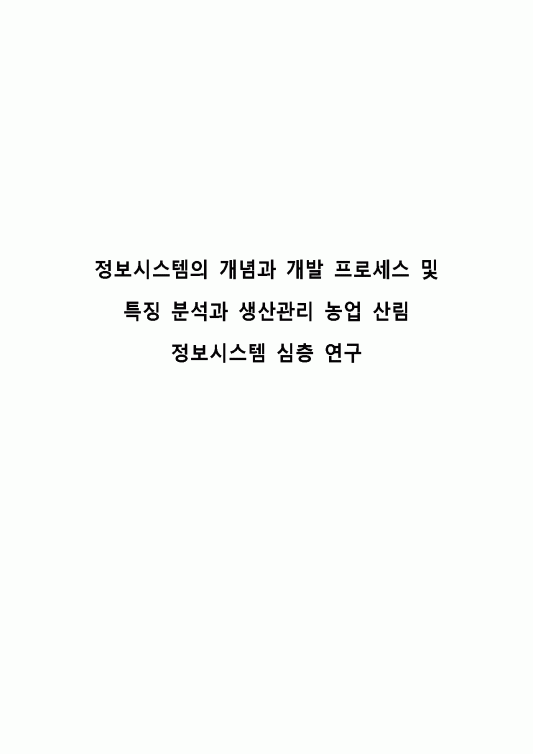 정보시스템의 개념과 개발 프로세스 및 특징 분석과 생산관리 농업 산림 정보시스템 심층 연구