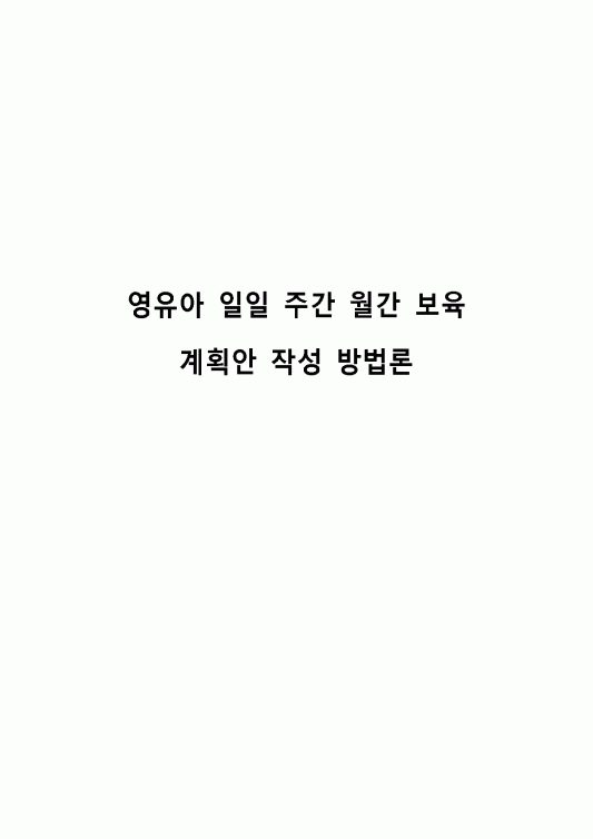영유아 일일 주간 월간 보육 계획안 작성 방법론