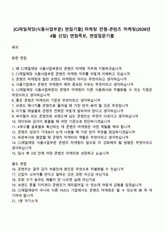 [CJ제일제당(식품사업부문) 면접기출] 마케팅 전형-콘텐츠 마케팅(2026년 4월 신입) 면접족보, 면접질문기출